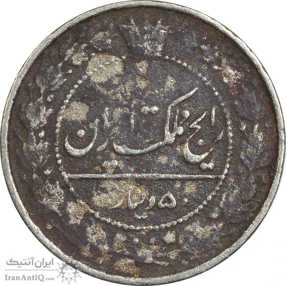 خرید و قیمت سکه 50 دینار 1307 نیکل - VF30 - رضا شاه | ترب