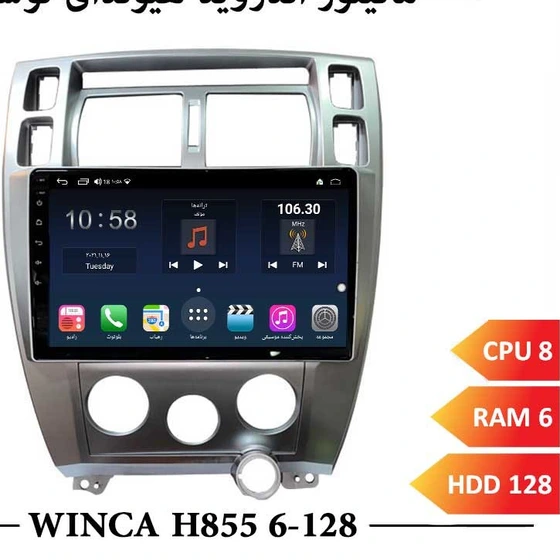 خرید و قیمت مانیتور هیوندای توسان 2008 برند وینکا مدل Winca H855 سری H رم 6 | ترب