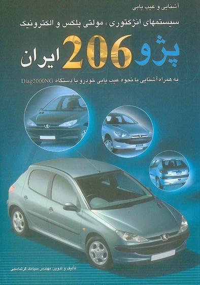 خرید و قیمت آشنایی و عیب یابی پژو 206 ایران | ترب