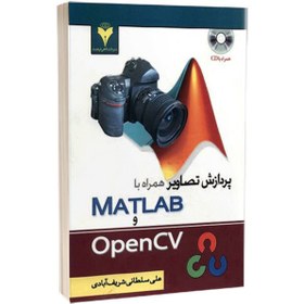 خرید و قیمت کتاب پردازش تصاویر همراه با MATLAB و OpenCV | ترب