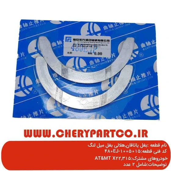خرید و قیمت هلالی بغل میل لنگ استاندارد شرکتی(اصلی) X22-315 | ترب