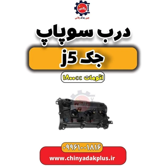 خرید و قیمت درب سوپاپ جک J5 اتوماتیک 1800cc | ترب