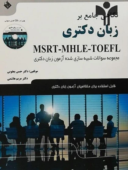 خرید و قیمت نگاهی جامع بر زبان دکتری MSRT-MHLE-TOEFL | ترب