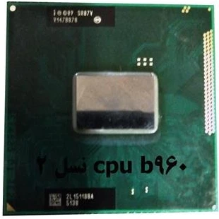 خرید و قیمت cpu B960 نسل دو لپ تاپ | ترب