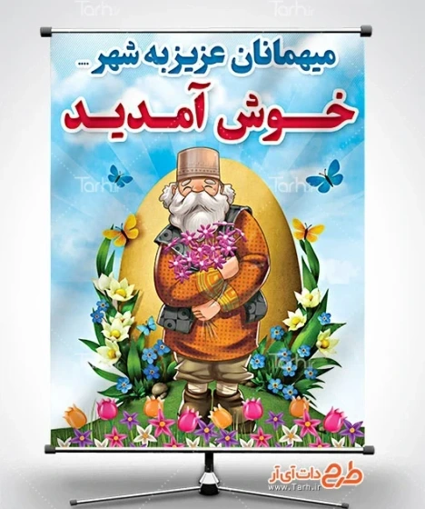 خرید و قیمت طرح بنر لایه باز خیر مقدم مسافران نوروزی با تصویرسازی عمو نوروز ترب
