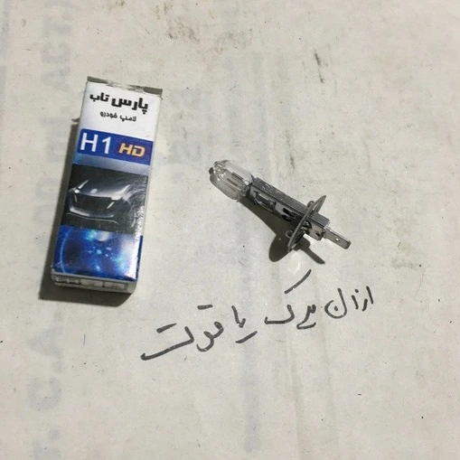 خرید و قیمت لامپ H1 100وات پارس تاب ،،8946، | ترب