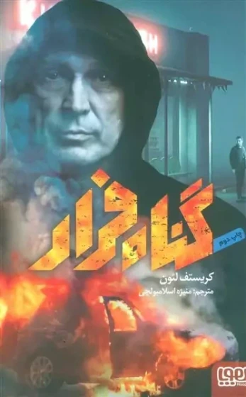 خرید و قیمت گناه فرار | ترب