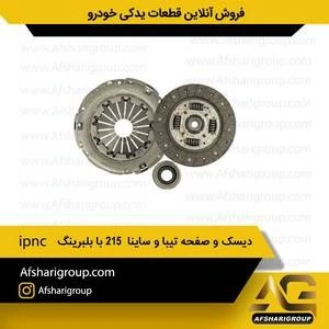 خرید و قیمت دیسک و صفحه تیبا و ساینا 215(با بلبرینگ) ipnc | ترب