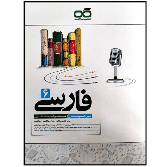 خرید و قیمت کتاب تیزهوشان فارسی پایه ششم ابتدایی چاپ 1399 اثر جمعی از