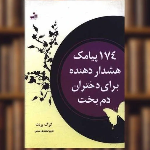 خرید و قیمت کتاب 174پیامک هشدار دهنده برای دختران دم بخت اثر گرگ برنت ترب
