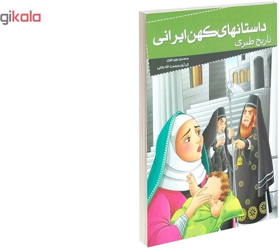 خرید و قیمت کتاب داستانهای کهن ایرانی تاریخ طبری اثر محمد بن جریر طبری
