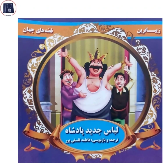 خرید و قیمت کتاب لباس جدید پادشاه «مجموعه زیباترین قصه های جهان ترب