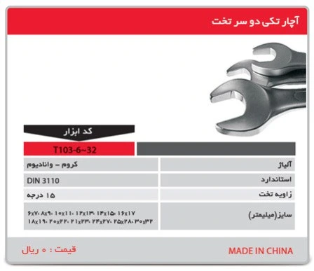 خرید و قیمت آچار تکی دوسر تخت مدل t103-6 -32 توسن | ترب