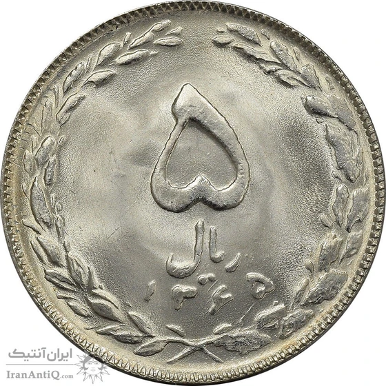 خرید و قیمت "Iran 5 rials 1365 Coin - small date - MS65 - Islamic ...