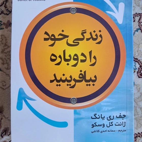 خرید و قیمت کتاب زندگی خود را دوباره بیافرینید جفری یانگ ترب