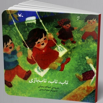 خرید و قیمت تاب، تاب، تاب‌بازی | ترب