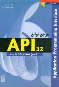 خرید و قیمت مرجع توابع API 32 Bit ا 32 Bit API Functions Reference | ترب