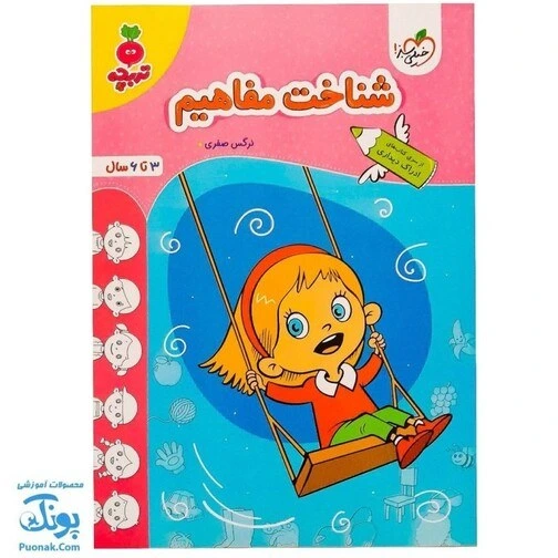 خرید و قیمت کتاب شناخت مفاهیم سری کتاب های ادراک دیداری تربچه خیلی سبز