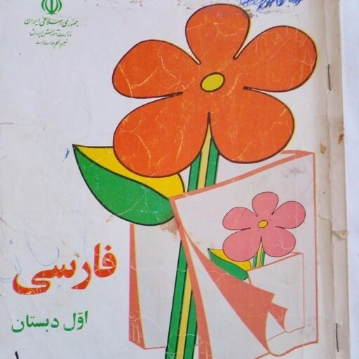 خرید و قیمت کتاب های نوستالژی کتاب فارسی اول دبستان کتاب علوم اول