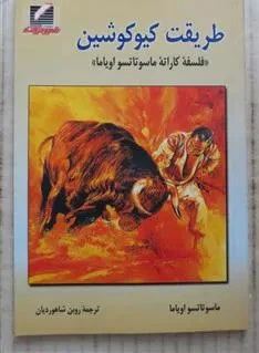 خرید و قیمت طریقت کیوکوشین (فلسفه کاراته ماسوتاتسو اویاما) | ترب