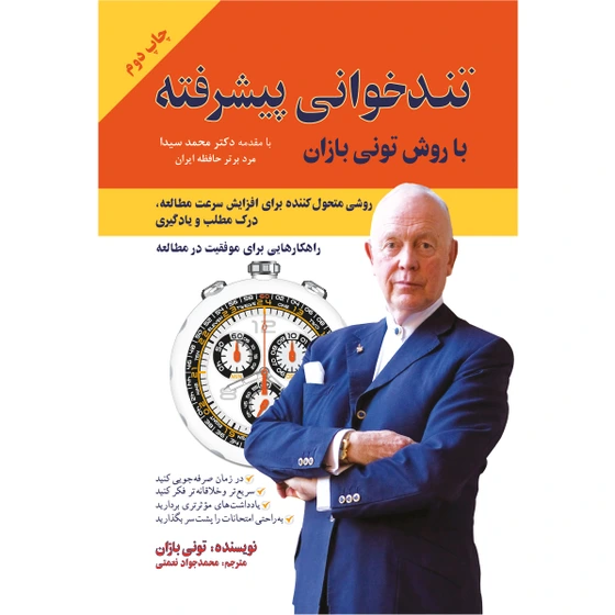 خرید و قیمت کتاب آموزش تندخوانی پیشرقته اثر تونی بازان انتشارات پل ترب