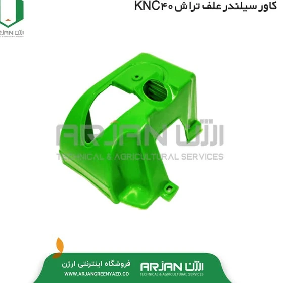 خرید و قیمت کاور موتور علف تراش ( مدل KNC 40 ) | ترب