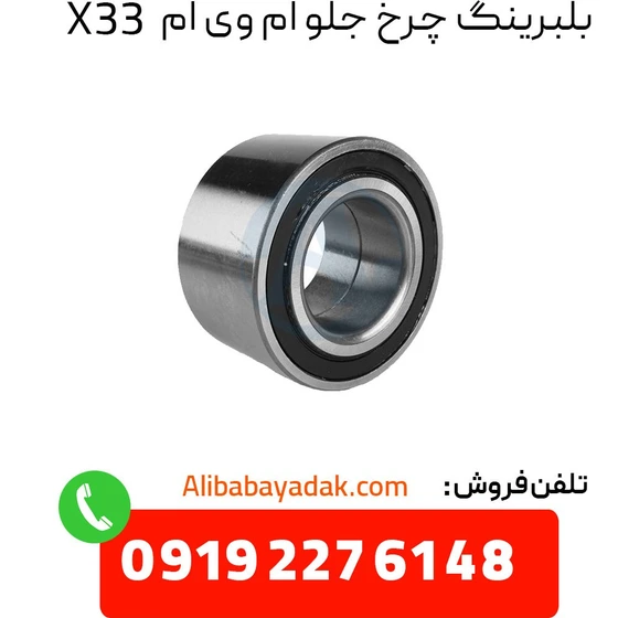 خرید و قیمت بلبرینگ چرخ جلو ام وی ام X33, 315, X22 | ترب
