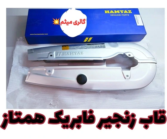 خرید و قیمت قاب زنجیر فابریک شرکتی همتاز HAMTAZ | ترب