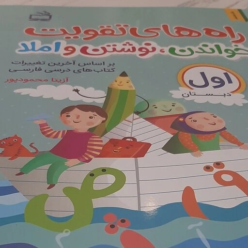 خرید و قیمت کتاب خواندن، نوشتن، املا پایه اول دبستان یک کتاب عالی برای