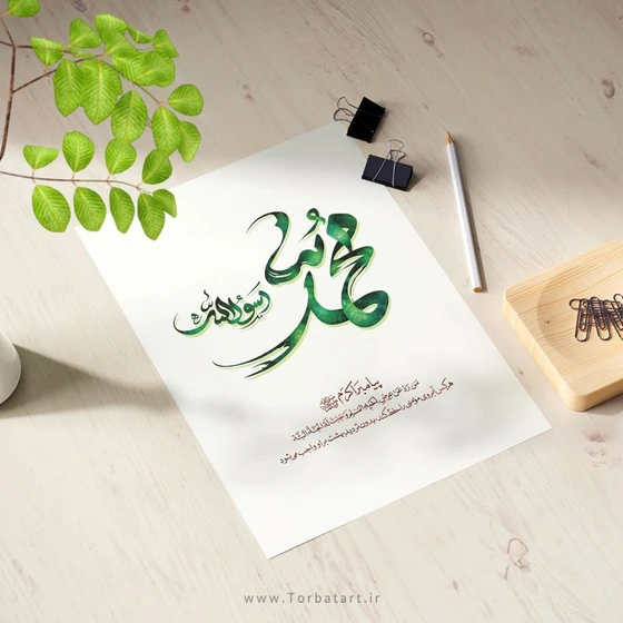 خرید و قیمت طرح تایپوگرافی محمد رسول الله صلی الله علیه و آله ترب