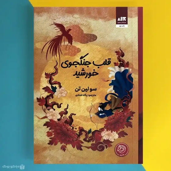 خرید و قیمت کتاب قلب جنگجوی خورشید اثر سو لین تن نشر کتاب مجازی جلد دوم