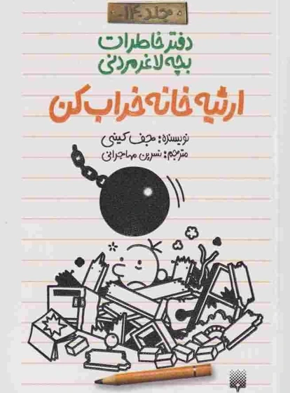 خرید و قیمت دفتر خاطرات بچه لاغر مردنی جلد 14 ارثیه خانه خراب کن ترب
