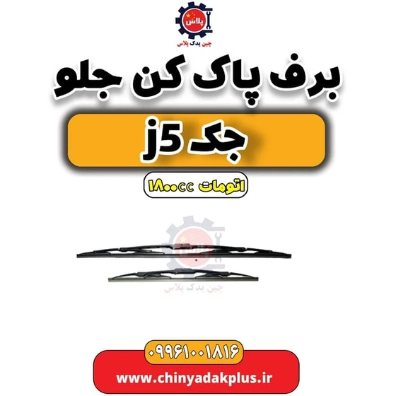 خرید و قیمت برف پاک کن جلو جک J5 اتوماتیک 1800cc | ترب