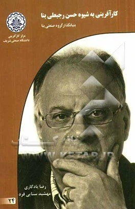 خرید و قیمت کارآفرینی به شیوه حسن رجبعلی‌بنا بنیانگذار گروه صنعتی بنا | ترب