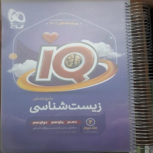 خرید و قیمت کتاب iQ زیست شناسی جامع کنکور جلد اول و دوم چاپ 1401 گاج (ویژه کنکور 1402) | ترب