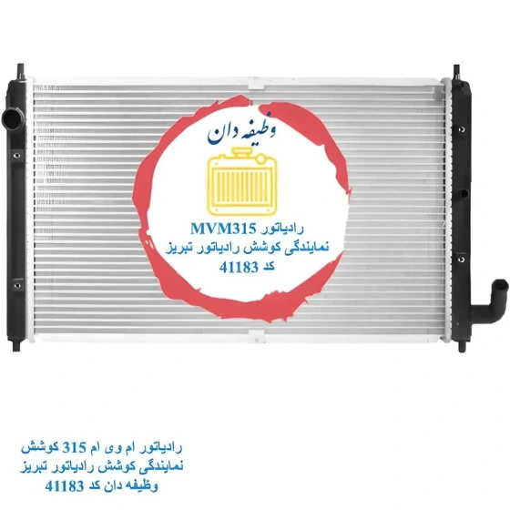 خرید و قیمت رادیاتور MVM315 کوشش | ترب