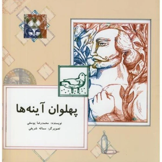 خرید و قیمت کتاب پهلوان آینه ها | ترب