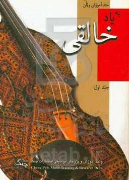 خرید و قیمت به یاد خالقی: آموزش ویلن ایرانی = In memory of Khaleghi ...