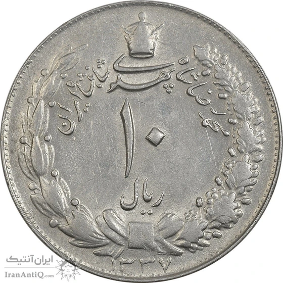 خرید و قیمت سکه 10 ریال 1337 - AU58 - محمد رضا شاه | ترب