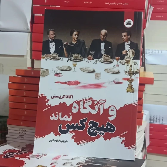 خرید و قیمت و آنگاه هیچ کس نماند اثر اگاتاکریستی ترب