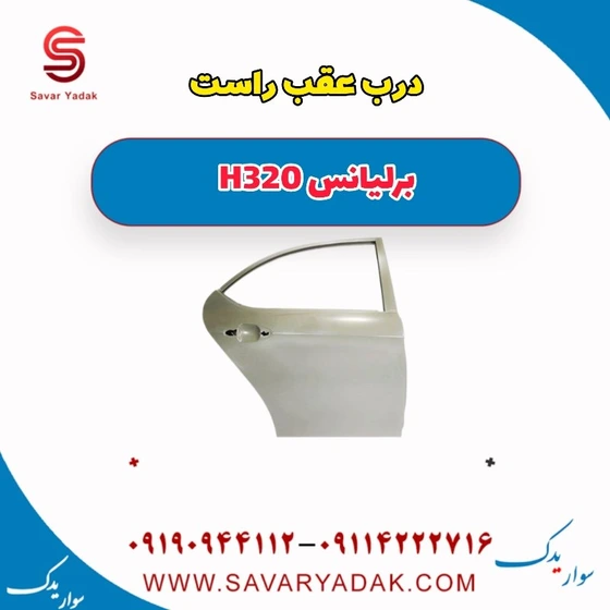 خرید و قیمت درب عقب راست برلیانس H320 | ترب