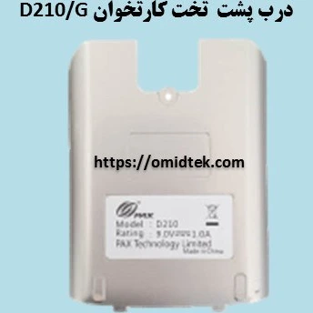 خرید و قیمت درب پشت کارتخوان D210-G | ترب
