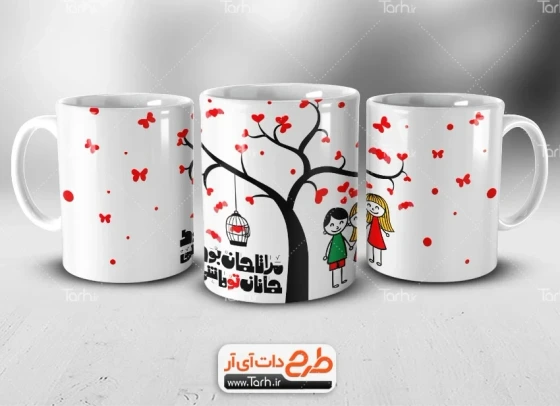 خرید و قیمت طرح لیوان روز ولنتاین لایه باز با تایپوگرافی مرا تا جان بود جانان تو باشی ترب