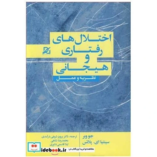 خرید و قیمت کتاب اختلال های رفتاری و هیجانی نظریه و عمل اثر جو وبر