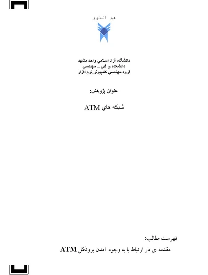 خرید و قیمت دانلود مقاله شبكه هاي ATM 26 ص | ترب
