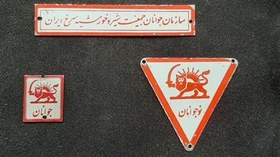 خرید و قیمت مجموعه آرم نشان های قدیم | ترب