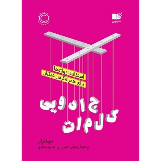 خرید و قیمت کتاب کلمات جادویی استفاده از واژه ها برای همراه کردن دیگران