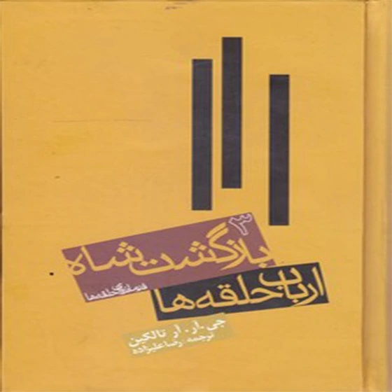 خرید و قیمت كتاب ارباب حلقه ها بازگشت شاه اثر جي آر آر تالكين انتشارات