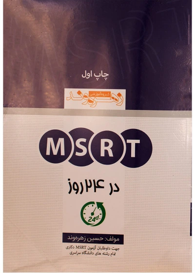خرید و قیمت کتاب MSRT در 24 روز | ترب