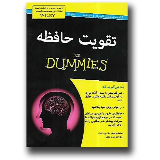 خرید و قیمت کتاب تقویت حافظه For Dummies آنلاین بوکسیتی ترب